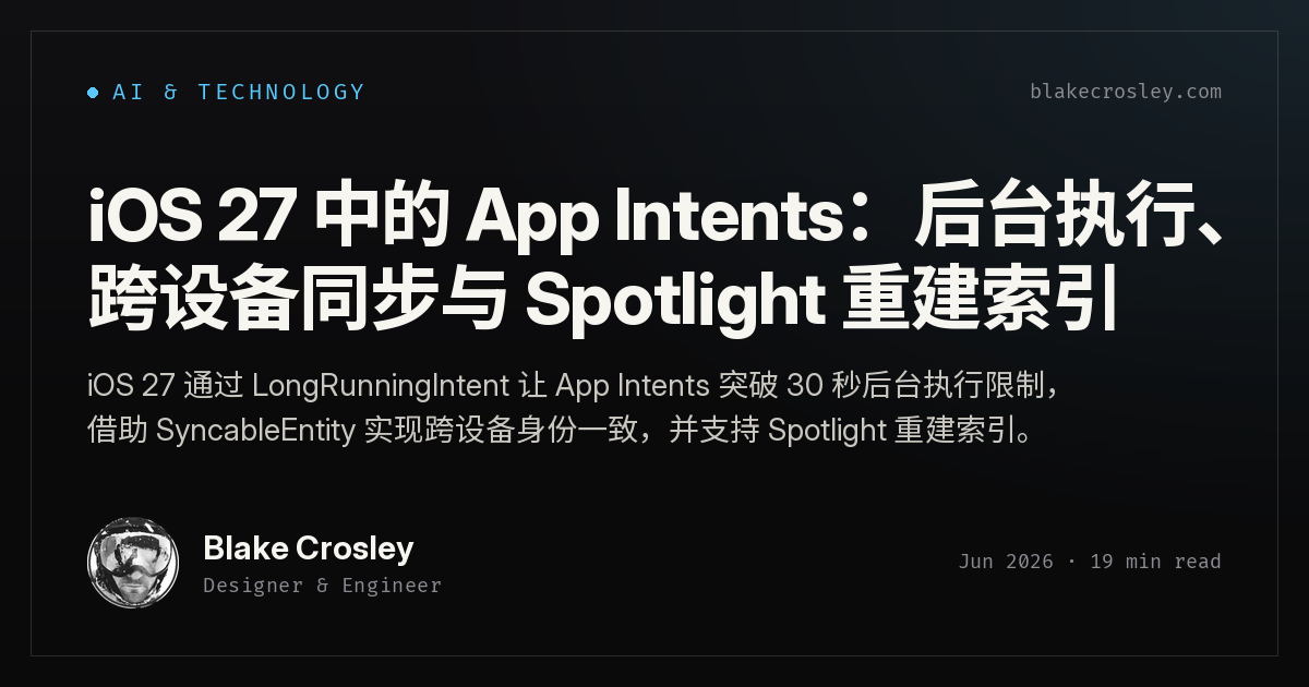 iOS 27 中的 App Intents：后台执行、跨设备同步与 Spotlight 重建索引