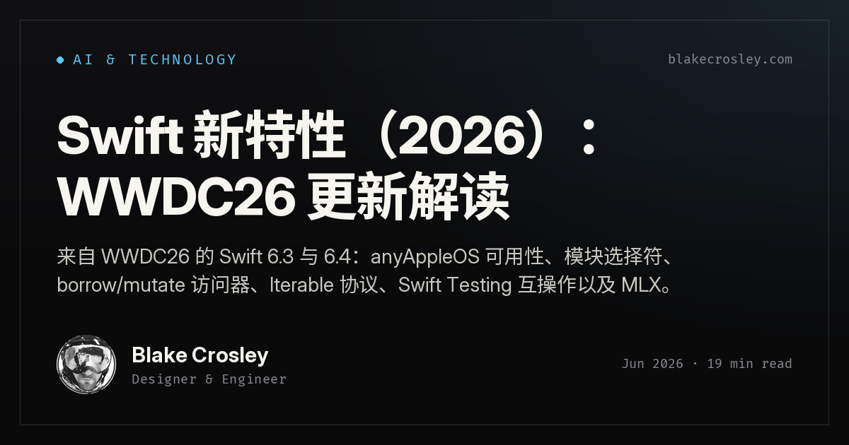 Swift 新特性（2026）：WWDC26 更新解读