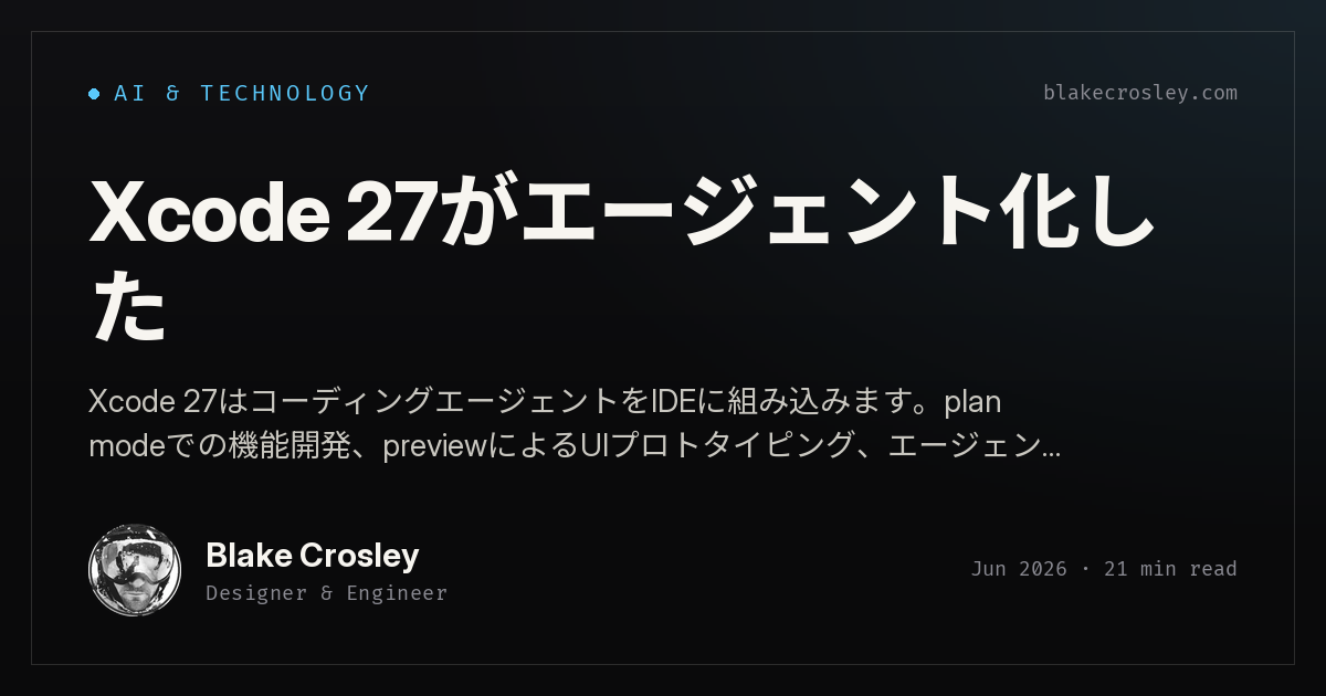 Xcode 27がエージェント化した