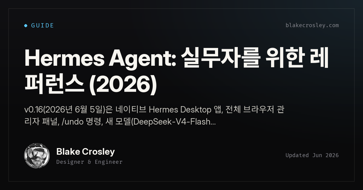 Hermes Agent: 실무자를 위한 레퍼런스 (2026)